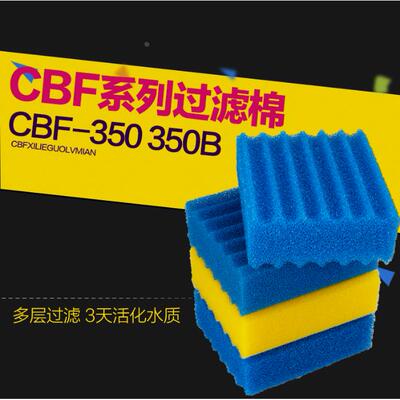 森森池塘过滤器 鱼池过滤器 CBF 350-350B-350C 系列专用过滤棉