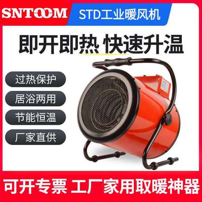 家用工业暖风机STD热风机养殖场大棚大面积用电暖风机热