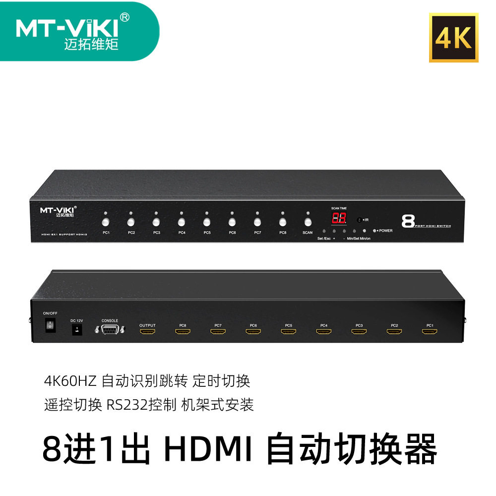 迈拓维矩 HDMI 8进1出 自动切换器 4K 遥控 RS232控制 MT-HD0801