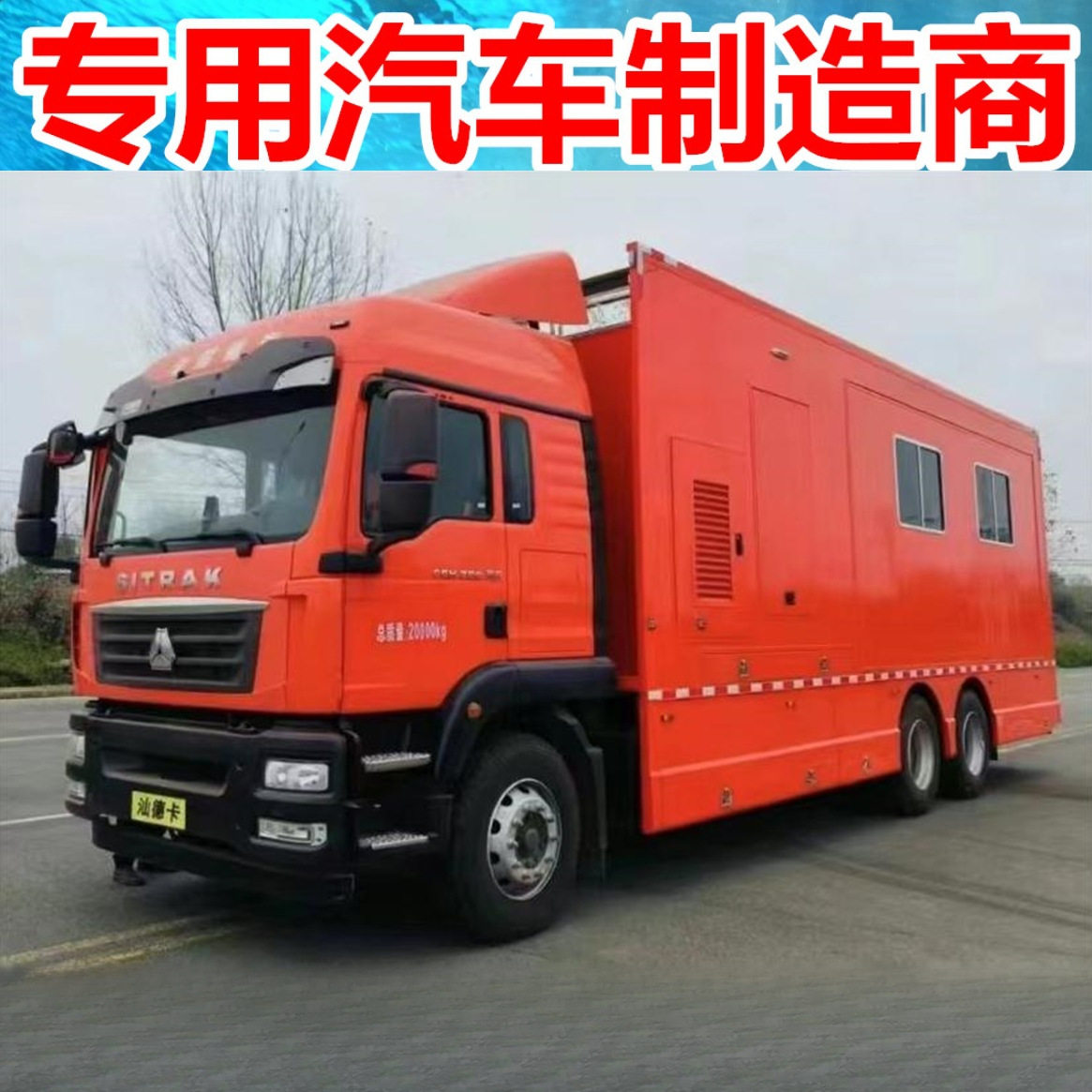 万亿国债 后勤保障车辆 通讯指挥装备 综合保障指挥车 重汽汕德卡