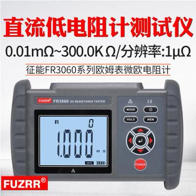 征能FR3060A直流低电阻测试仪数字微欧计高精度欧姆计毫欧表微欧