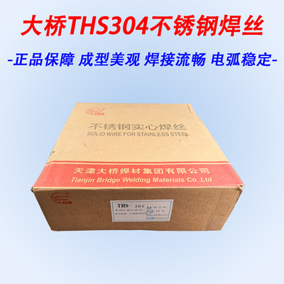 正品大桥THS304不锈钢气保焊丝ER304不锈钢实心药芯二保焊丝1.0