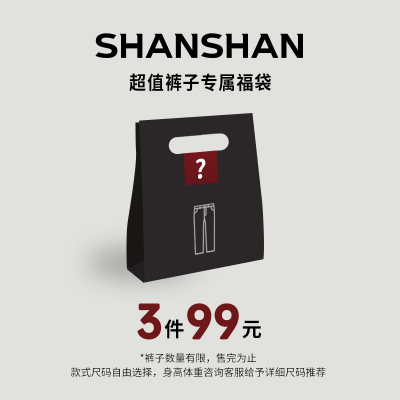 杉杉福袋3件99元休闲裤牛仔裤