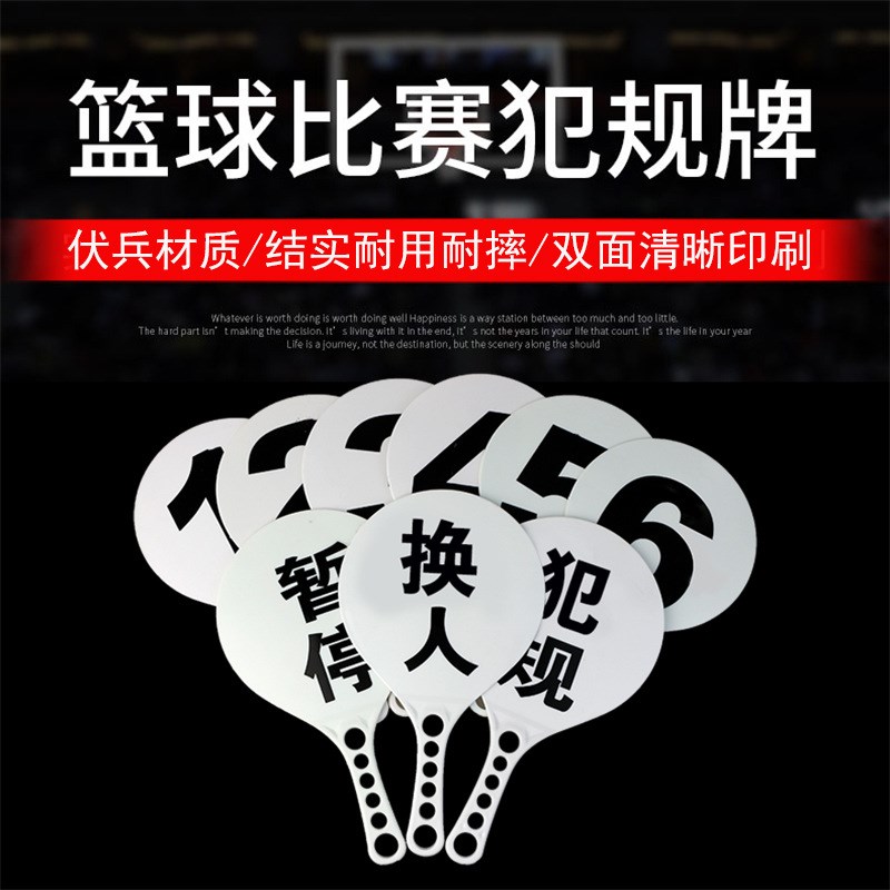 速发篮球裁人牌犯规赛暂停牌换判球用换人犯规次数指示牌乒乓专发