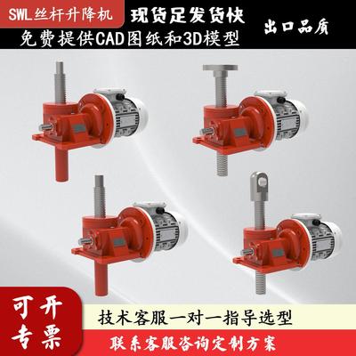 SWL丝杆升降机涡轮蜗杆减速机螺杆升降台手摇电动立式丝杆升降机