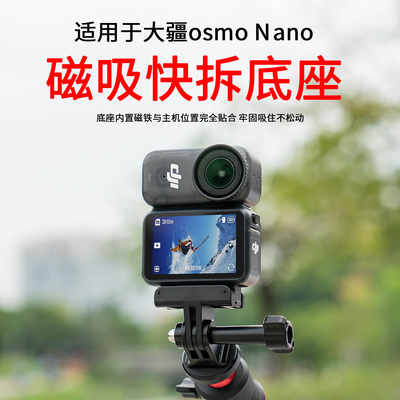 OsmoNano/Action6磁吸快拆底座