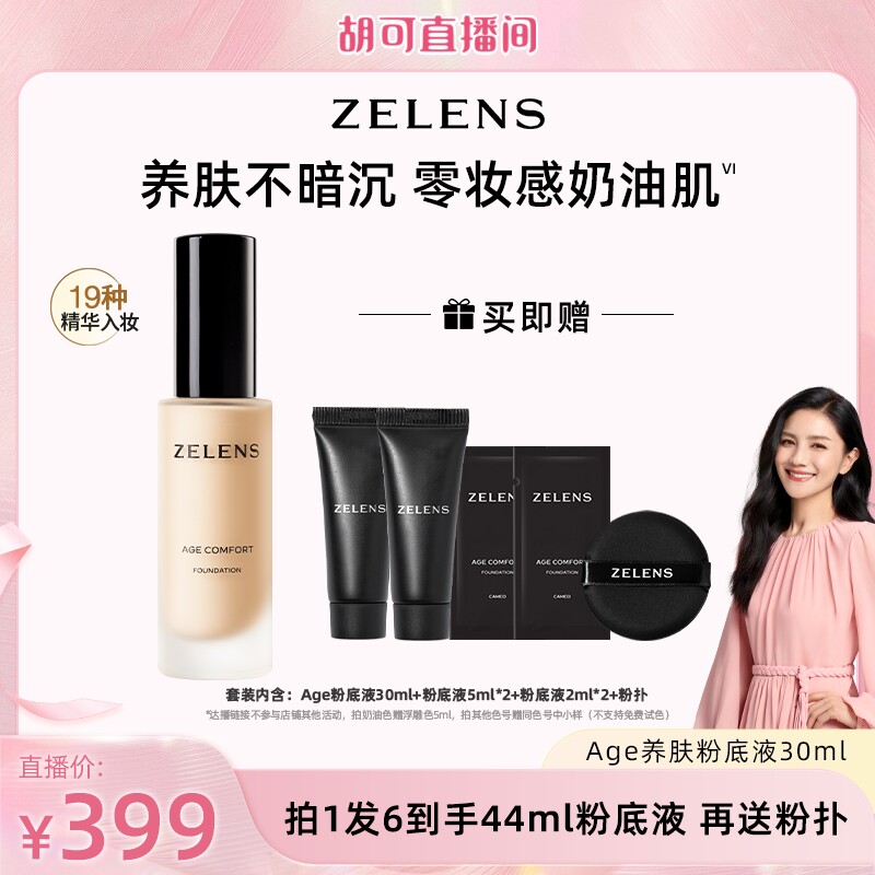 【胡可推荐 】ZELENS Age干皮养肤粉底液水润遮瑕