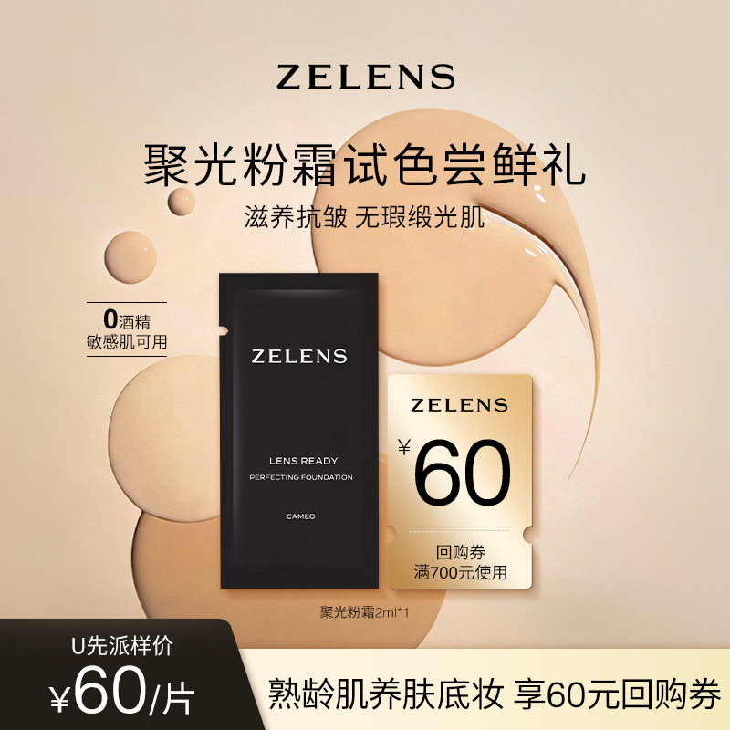 【先试后买】ZELENS Lens聚光粉霜2ml*1+60元回购券 持久养肤遮瑕