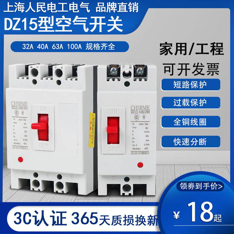 上海DZ15塑壳断路器空开三相2p3p40a100a空气开关家用闸220V380V