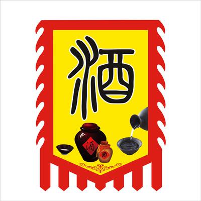 广告牌EQQ旗旗复古酒古字幌子摔碗酒旗子招牌吊展示牌仿旗帜布