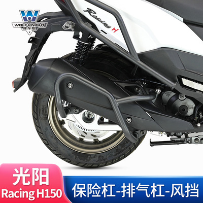 肌车狼适用于光阳RacingH150排气管排气杠保护保险杠防护防摔改装
