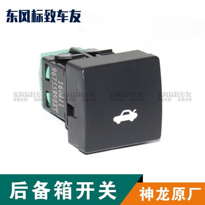 东风标致308 老款408 后备箱开关 行李箱开关 背门开关仪表台按钮