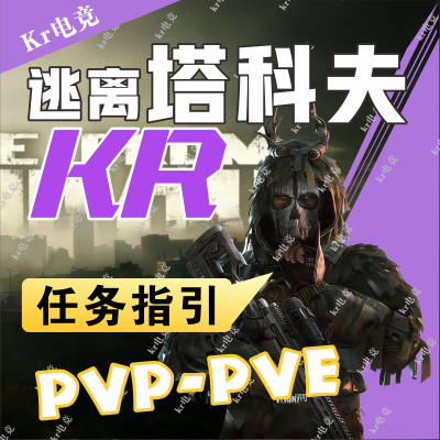 塔科夫KR任务指引6小时起稳