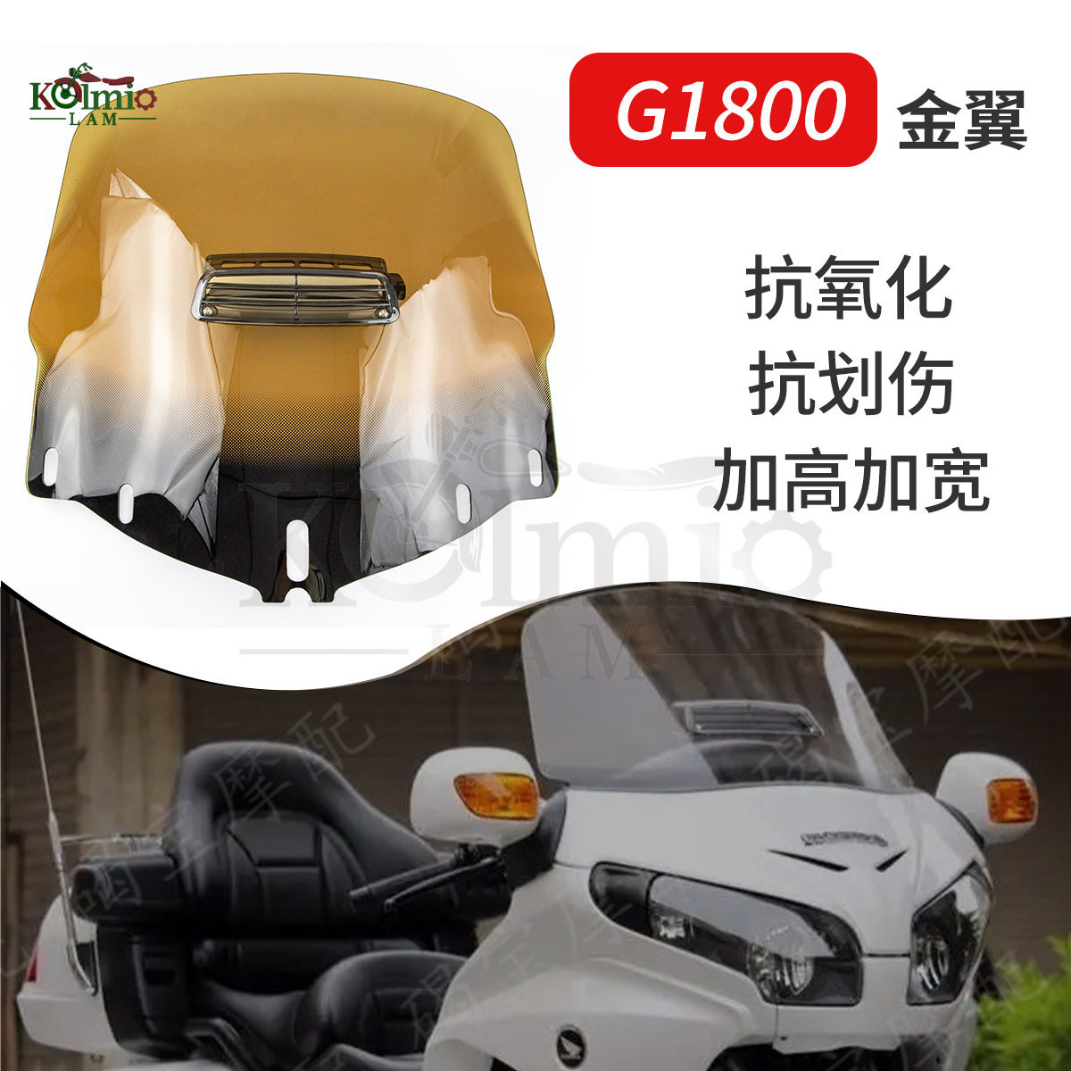 适用本田金翼1800 GL1800 01-10年 摩托车前挡风玻璃 风挡 挡风镜