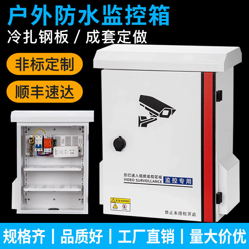 监控箱户外专用配电箱防水 视频网络通信安防工程设备箱 室外电箱