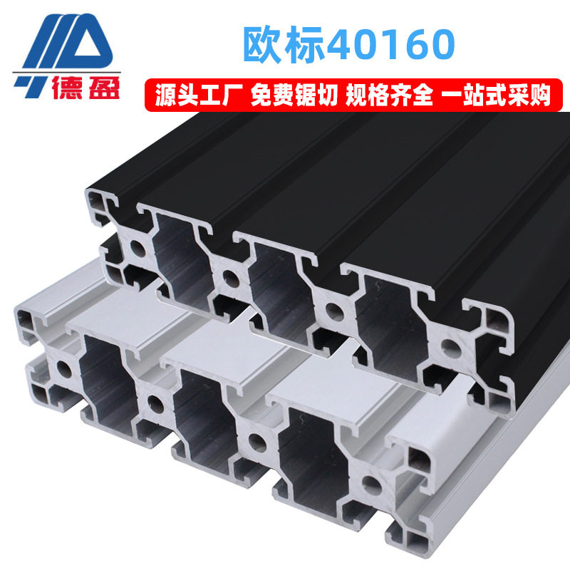 欧标40160工业铝材流水线支架铝合金型材黑色欧标工作台框架方管