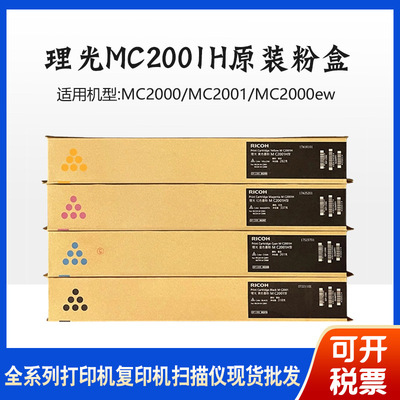原装理光M C2001L粉盒 MC2000/MC2001/MC2000ew复印机 墨粉 粉仓