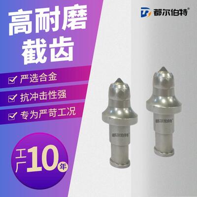 都尔伯特U62采煤机截齿钻头镐形掘进机硬岩煤层砂岩截齿