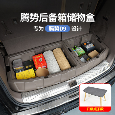 适用于腾势D9后备箱储物盒改装尾箱车载置物盒内饰收纳箱配件