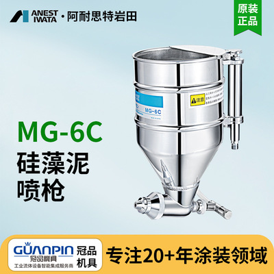 日本岩田MG-6C高粘度喷漆枪
