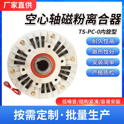 热销专业厂家直销批发内旋转型空心轴磁粉离合器TS-PCO--2.5KG