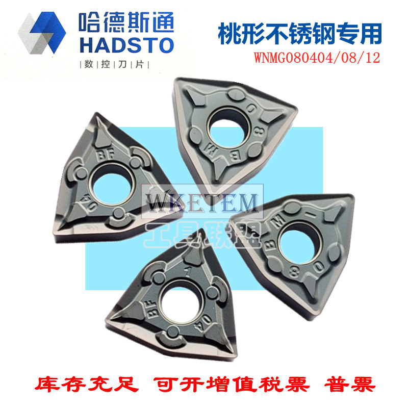 好货株洲哈德数控刀片桃形刀粒不锈钢WNMG080404 08 BF BM HS7125