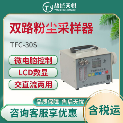 盐城天悦TFC-30S双路粉尘采样器