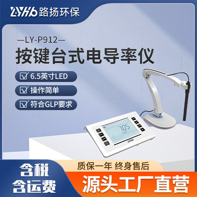 路扬环保台式电导率仪按键