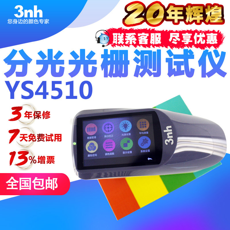 好货3nh分光光栅测色仪YS4510五金金属色差仪印刷油墨比色仪比色