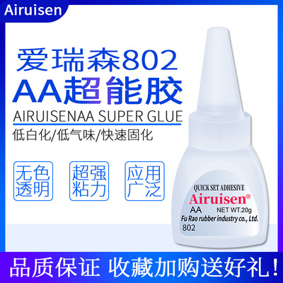 爱瑞森AA802胶水强力低气味白化瞬间胶五金塑料金属皮革玩具通用