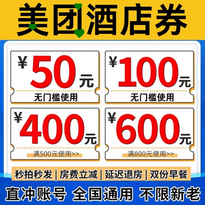 美团酒店券美团民宿券预订美団团购通用抵扣兑换抵用无门槛代金卷