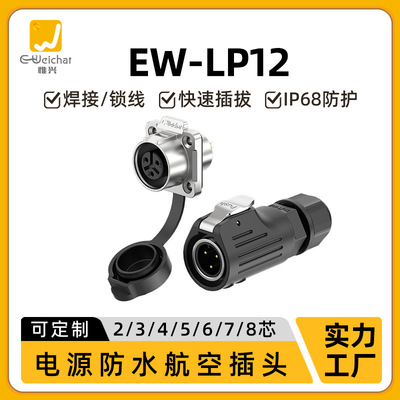 EW-LP12型反装免焊接法兰孔防水航空插头2-3芯工业插拔电源连接器