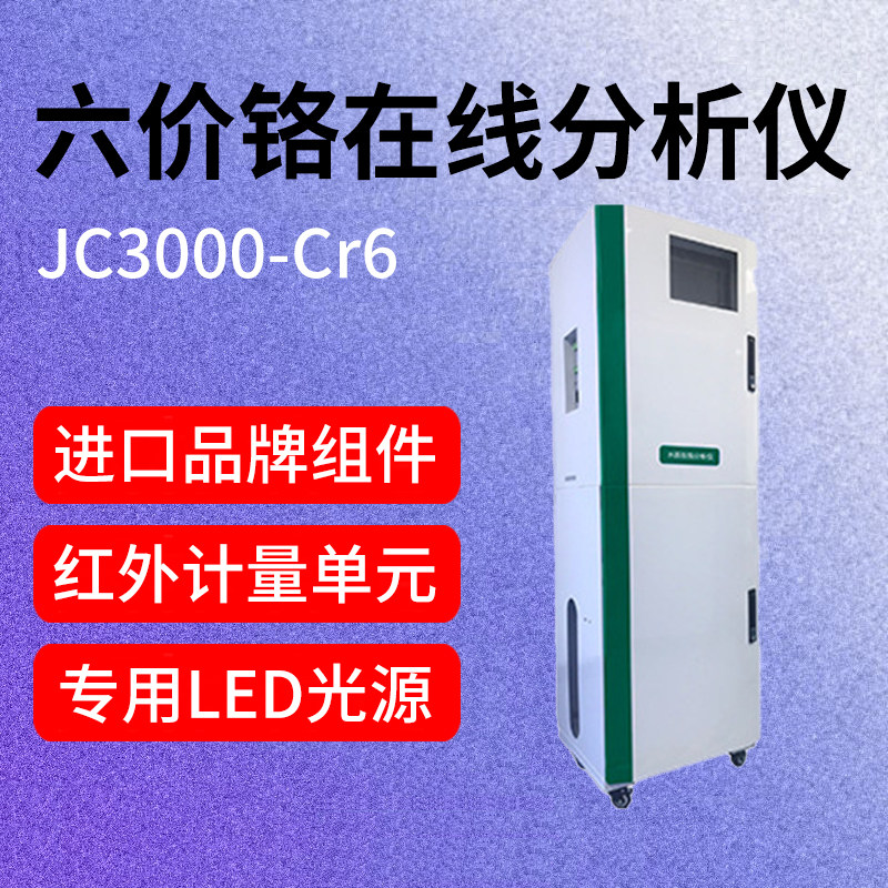好货六价铬在线自动监测仪六价铬在线分析仪水质六价铬在线式测试