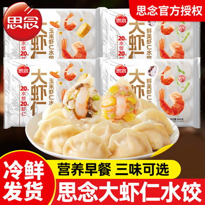 思念大虾仁水饺鲜美玉米虾仁三鲜饺子儿童早餐夜宵煎饺冷冻速食