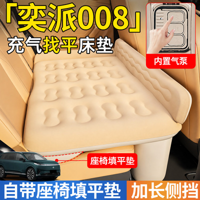 【奕派008】后排自动充气睡垫