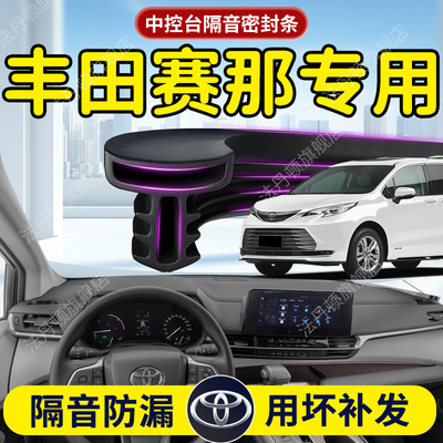 【丰田赛那】中控台/B柱密封条