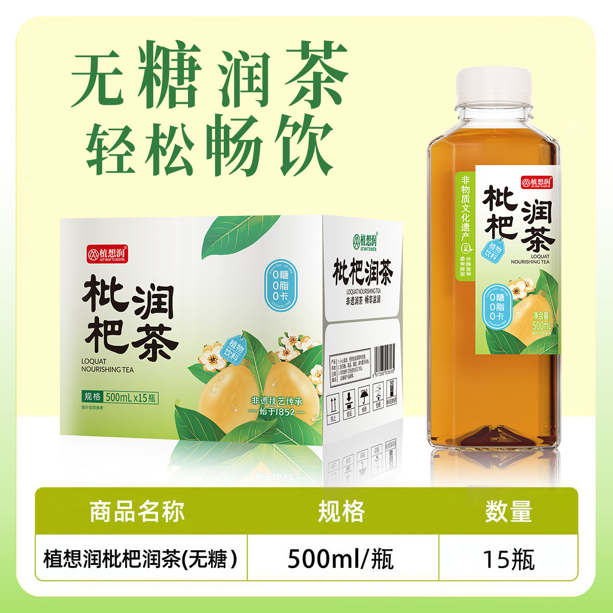 植想润0糖非遗枇杷润茶长期用嗓加班熬夜烧烤火锅干燥喝植物饮料