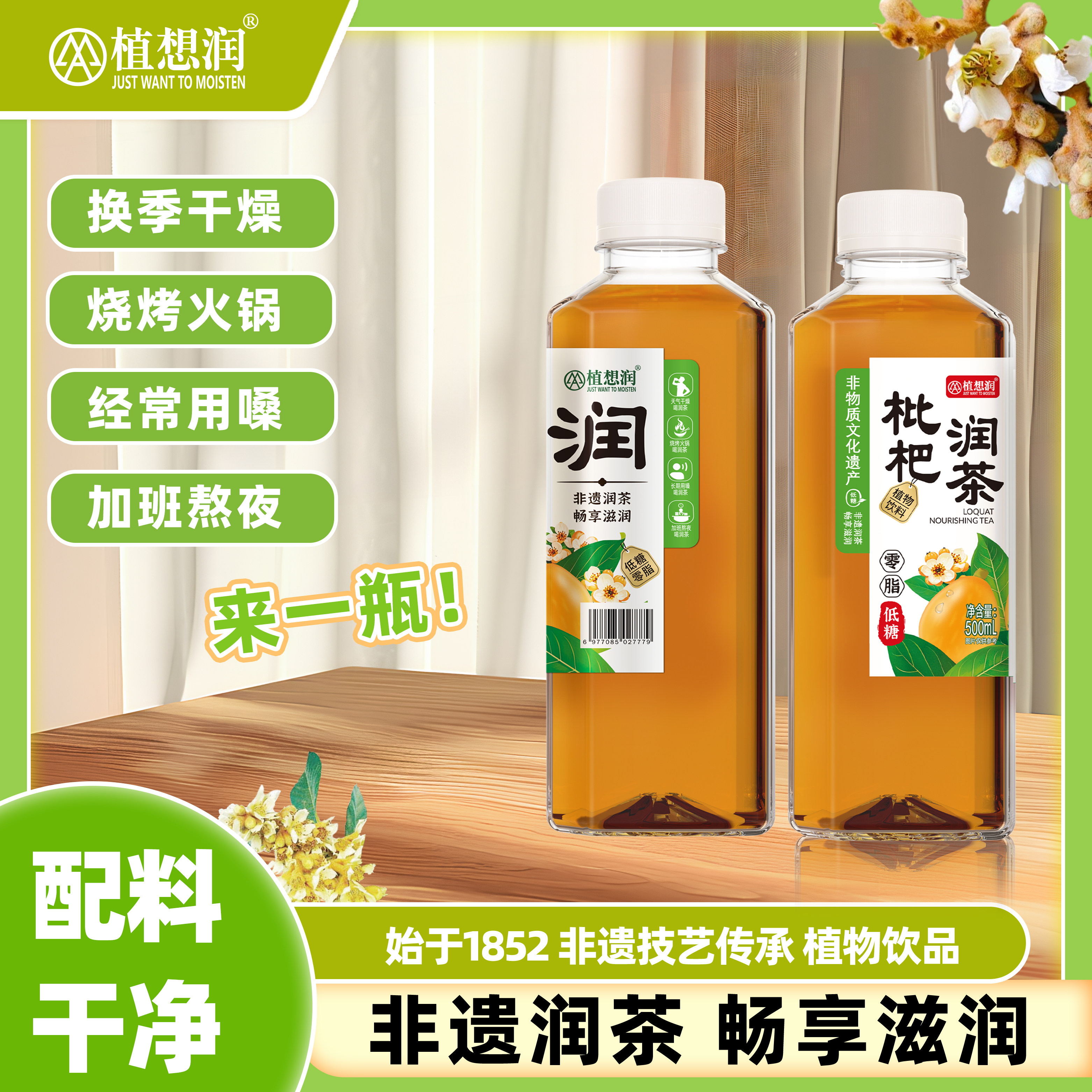 植想润非遗枇杷润茶加班熬夜长期用嗓天气干燥低糖好喝植物饮料