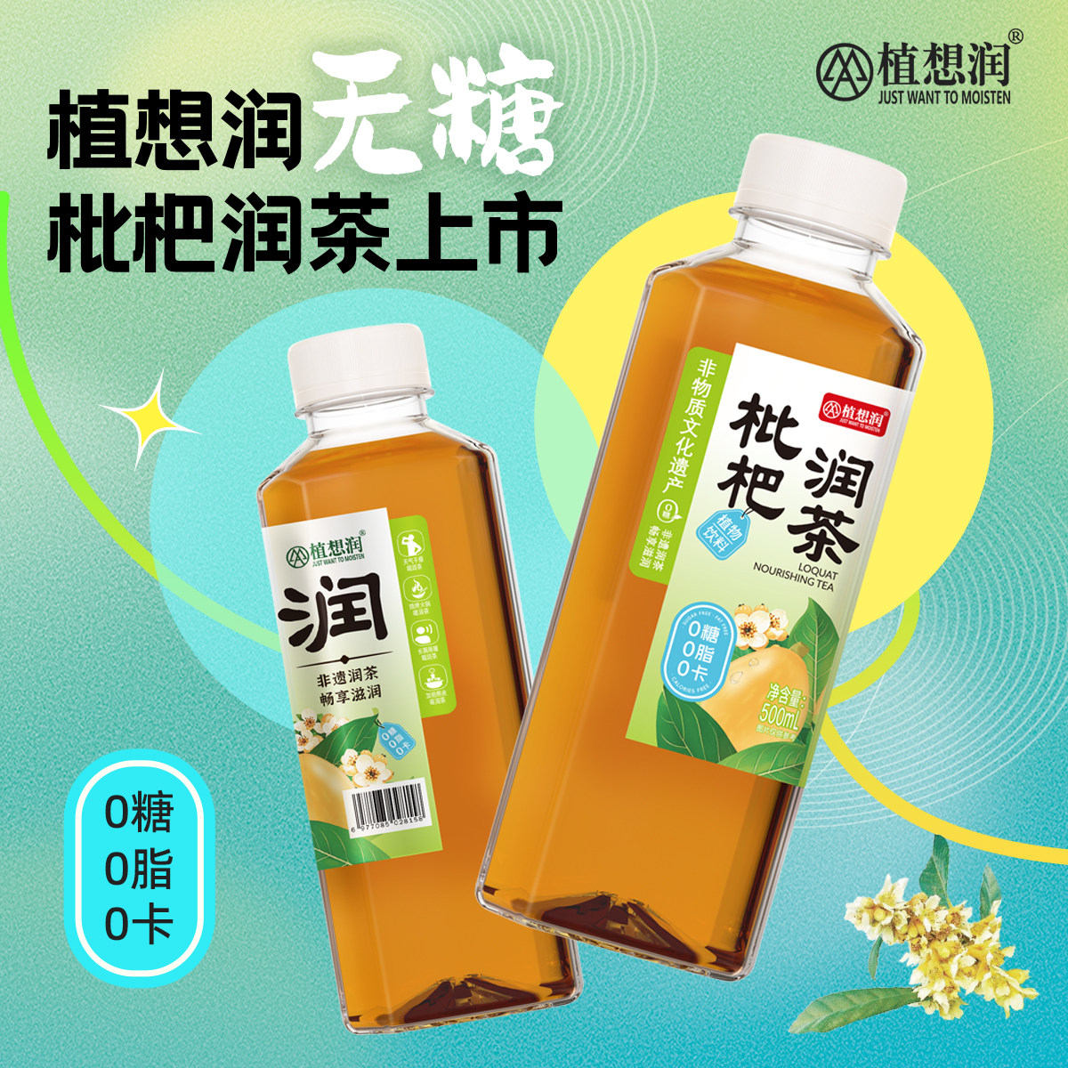 植想润0糖非遗枇杷润茶天气干燥长期用嗓烧烤火锅好喝植物饮料