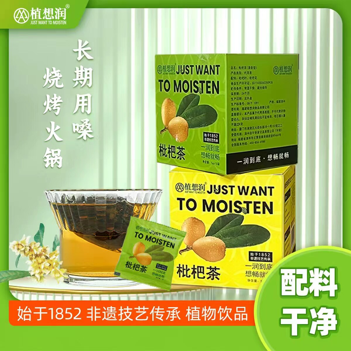 植想润非遗枇杷茶加班熬夜天气干燥火锅烧烤长期用嗓好喝袋泡茶