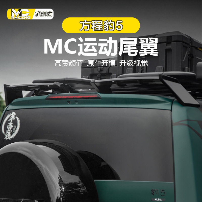方程豹5尾翼MC适用于压尾车顶定风翼顶翼改装车外观装饰贴免打孔