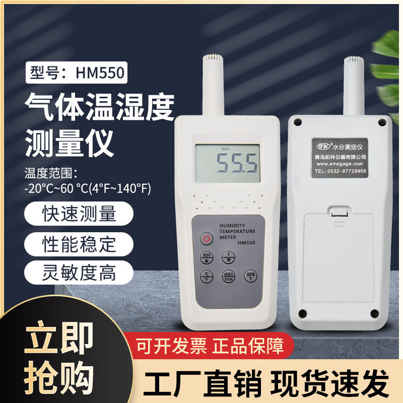 HM550拓科牌数显温湿度表,手持式温湿度计,测湿仪