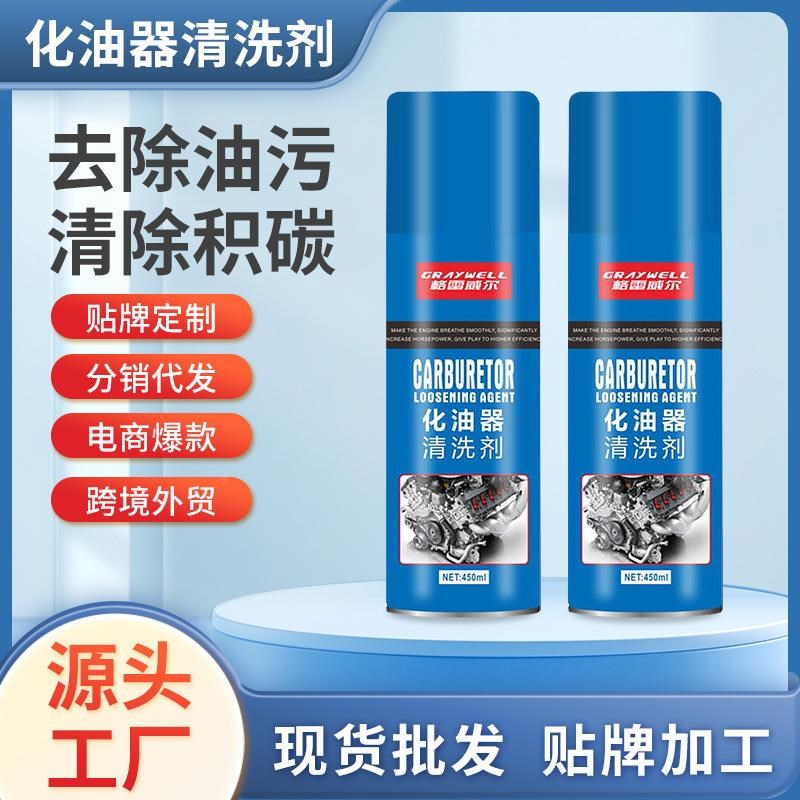 广东汽车化油器清洗剂化清剂除锈剂正喷型清洁油泥清除积碳清洗剂