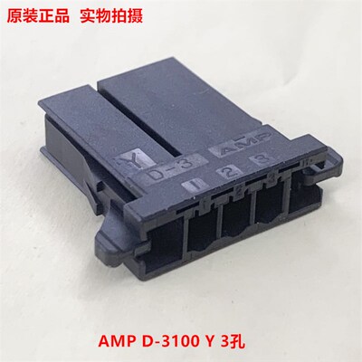AMP D-3 Y 3孔 黑色壳 2-178288-3 一个起拍 当天发货