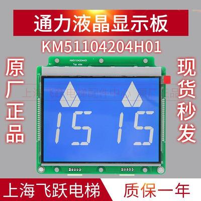 适用通力液晶显示板KM51104203/1353680G01G114.3寸并联KM1373008