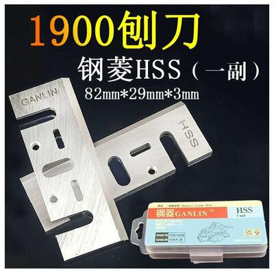 HSS高速钢1900B刨刀刀片手提木工电刨刨刃刃具手提电刨刨刀木工刨