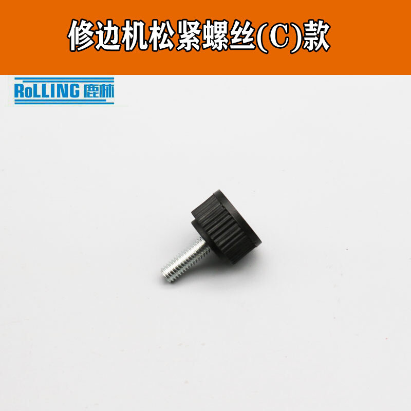 鹿林修边机透明罩配件螺丝木工小罗机底座紧固螺丝带齿轮防滑螺丝