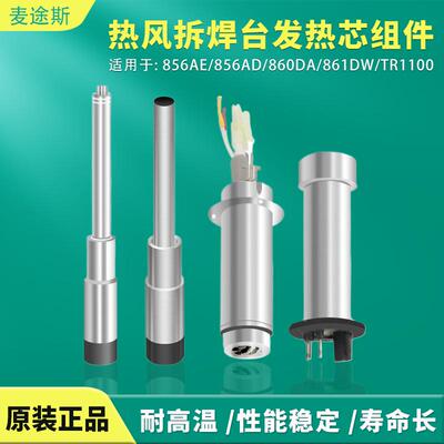 QUICK热风枪856AE/856AD/860DA/861DA/861DW/TR1100 拆焊台发热芯