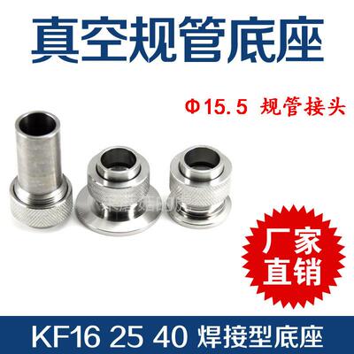 真空规管底座 KF16 KF25焊接型 真空规管接头&Phi;15.5直插 规管