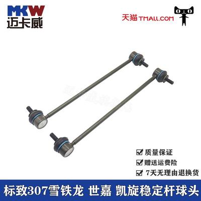 适配标致307雪铁龙世嘉凯旋前平衡杆稳定杆连接杆小拉杆吊杆球头
